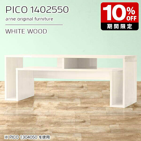 PICO 1402550 whitewoodサイズサイズ：約幅1400 奥行き250 高さ500 mm板厚：約22 mm材質メラミン樹脂化粧合板、プリント化粧合板カラーホワイトウッド※モニターなどの閲覧環境によって、実際の色と異なって見える...