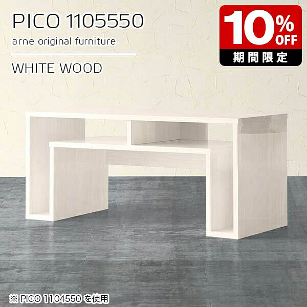 PICO 1105550 whitewoodサイズサイズ：約幅1100 奥行き550 高さ500 mm板厚：約22 mm材質メラミン樹脂化粧合板、プリント化粧合板カラーホワイトウッド※モニターなどの閲覧環境によって、実際の色と異なって見える...