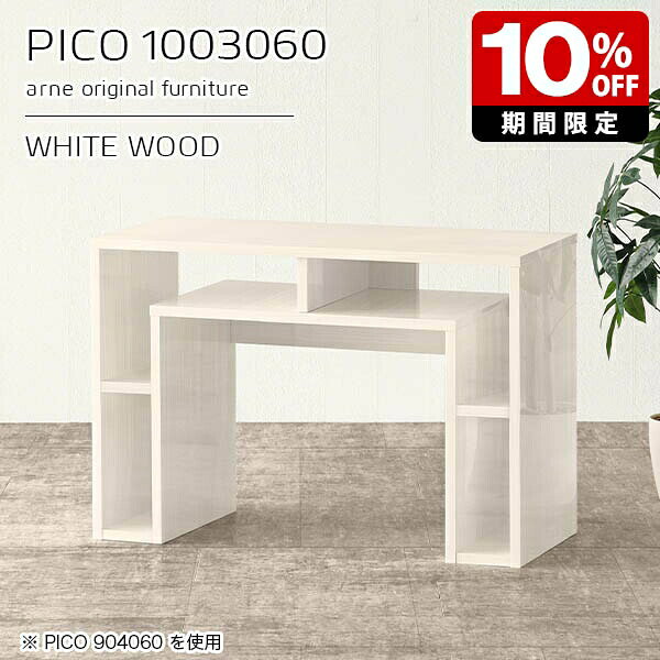 PICO 1003060 whitewoodサイズサイズ：約幅1000 奥行き300 高さ600 mm板厚：約22 mm材質メラミン樹脂化粧合板、プリント化粧合板カラーホワイトウッド※モニターなどの閲覧環境によって、実際の色と異なって見える...