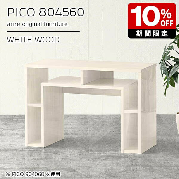 PICO 804560 whitewoodサイズサイズ：約幅800 奥行き450 高さ600 mm板厚：約22 mm材質メラミン樹脂化粧合板、プリント化粧合板カラーホワイトウッド※モニターなどの閲覧環境によって、実際の色と異なって見える場合...
