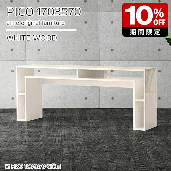 PICO 1703570 whitewoodサイズサイズ：約幅1700 奥行き350 高さ700 mm板厚：約22 mm材質メラミン樹脂化粧合板、プリント化粧合板カラーホワイトウッド※モニターなどの閲覧環境によって、実際の色と異なって見える...