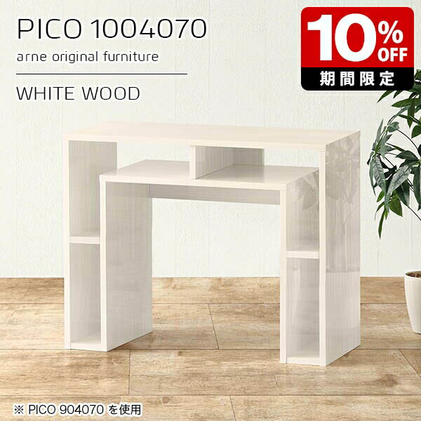 PICO 1004070 whitewoodサイズサイズ：約幅1000 奥行き400 高さ700 mm板厚：約22 mm材質メラミン樹脂化粧合板、プリント化粧合板カラーホワイトウッド※モニターなどの閲覧環境によって、実際の色と異なって見える...