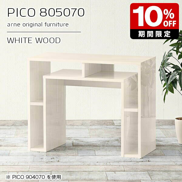 PICO 805070 whitewoodサイズサイズ：約幅800 奥行き500 高さ700 mm板厚：約22 mm材質メラミン樹脂化粧合板、プリント化粧合板カラーホワイトウッド※モニターなどの閲覧環境によって、実際の色と異なって見える場合...