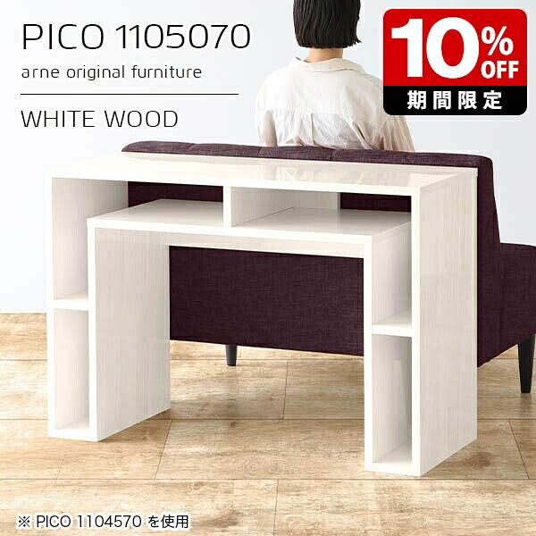 PICO 1105070 whitewoodサイズサイズ：約幅1100 奥行き500 高さ700 mm板厚：約22 mm材質メラミン樹脂化粧合板、プリント化粧合板カラーホワイトウッド※モニターなどの閲覧環境によって、実際の色と異なって見える...