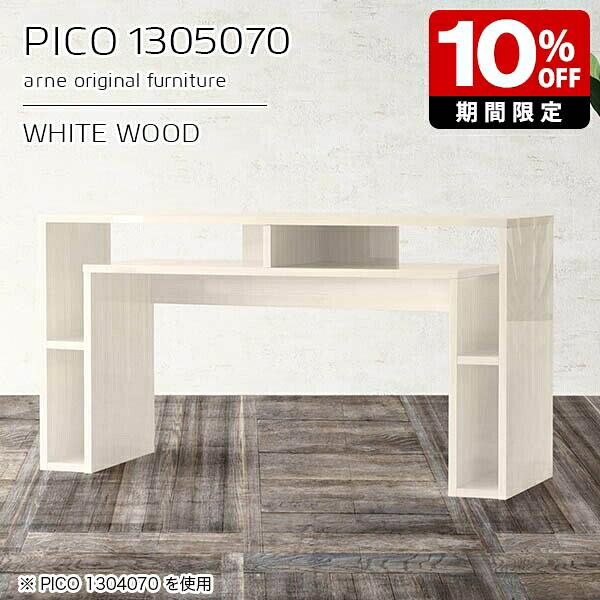 PICO 1305070 whitewoodサイズサイズ：約幅1300 奥行き500 高さ700 mm板厚：約22 mm材質メラミン樹脂化粧合板、プリント化粧合板カラーホワイトウッド※モニターなどの閲覧環境によって、実際の色と異なって見える...