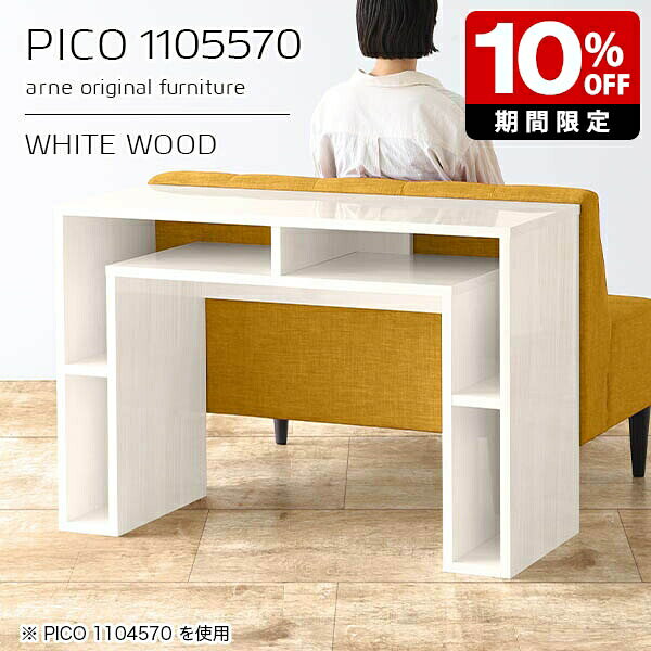 PICO 1105570 whitewoodサイズサイズ：約幅1100 奥行き550 高さ700 mm板厚：約22 mm材質メラミン樹脂化粧合板、プリント化粧合板カラーホワイトウッド※モニターなどの閲覧環境によって、実際の色と異なって見える...