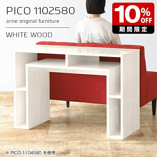 PICO 1102580 whitewoodサイズサイズ：約幅1100 奥行き250 高さ800 mm板厚：約22 mm材質メラミン樹脂化粧合板、プリント化粧合板カラーホワイトウッド※モニターなどの閲覧環境によって、実際の色と異なって見える...