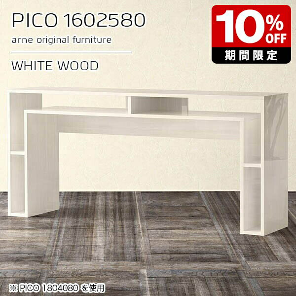 PICO 1602580 whitewoodサイズサイズ：約幅1600 奥行き250 高さ800 mm板厚：約22 mm材質メラミン樹脂化粧合板、プリント化粧合板カラーホワイトウッド※モニターなどの閲覧環境によって、実際の色と異なって見える...