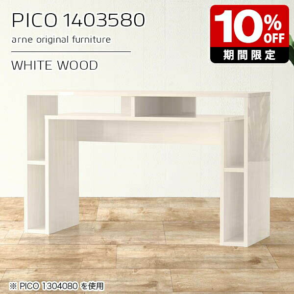 PICO 1403580 whitewoodサイズサイズ：約幅1400 奥行き350 高さ800 mm板厚：約22 mm材質メラミン樹脂化粧合板、プリント化粧合板カラーホワイトウッド※モニターなどの閲覧環境によって、実際の色と異なって見える...