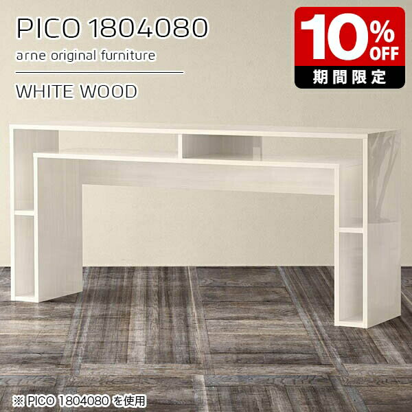 PICO 1804080 whitewoodサイズサイズ：約幅1800 奥行き400 高さ800 mm板厚：約22 mm材質メラミン樹脂化粧合板、プリント化粧合板カラーホワイトウッド※モニターなどの閲覧環境によって、実際の色と異なって見える...