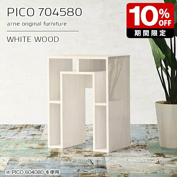 PICO 704580 whitewoodサイズサイズ：約幅700 奥行き450 高さ800 mm板厚：約22 mm材質メラミン樹脂化粧合板、プリント化粧合板カラーホワイトウッド※モニターなどの閲覧環境によって、実際の色と異なって見える場合...