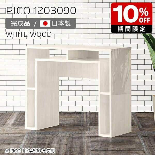 PICO 1203090 whitewoodサイズサイズ：約幅1200 奥行き300 高さ900 mm板厚：約22 mm材質メラミン樹脂化粧合板、プリント化粧合板カラーホワイトウッド※モニターなどの閲覧環境によって、実際の色と異なって見える...