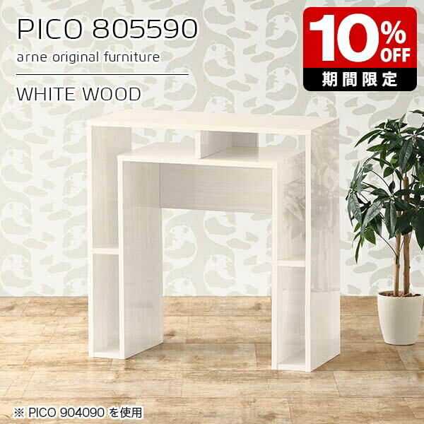 PICO 805590 whitewoodサイズサイズ：約幅800 奥行き550 高さ900 mm板厚：約22 mm材質メラミン樹脂化粧合板、プリント化粧合板カラーホワイトウッド※モニターなどの閲覧環境によって、実際の色と異なって見える場合...