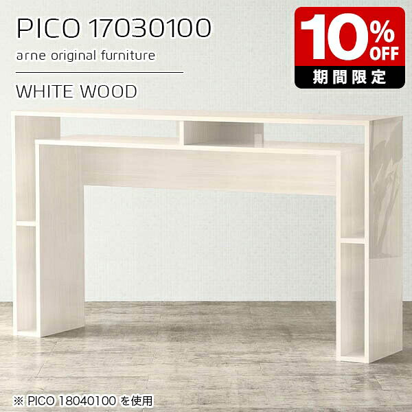 PICO 17030100 whitewoodサイズサイズ：約幅1700 奥行き300 高さ1000 mm板厚：約22 mm材質メラミン樹脂化粧合板、プリント化粧合板カラーホワイトウッド※モニターなどの閲覧環境によって、実際の色と異なって見...