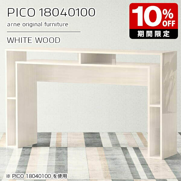 PICO 18040100 whitewoodサイズサイズ：約幅1800 奥行き400 高さ1000 mm板厚：約22 mm材質メラミン樹脂化粧合板、プリント化粧合板カラーホワイトウッド※モニターなどの閲覧環境によって、実際の色と異なって見...