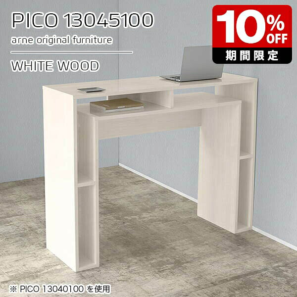 PICO 13045100 whitewoodサイズサイズ：約幅1300 奥行き450 高さ1000 mm板厚：約22 mm材質メラミン樹脂化粧合板、プリント化粧合板カラーホワイトウッド※モニターなどの閲覧環境によって、実際の色と異なって見...