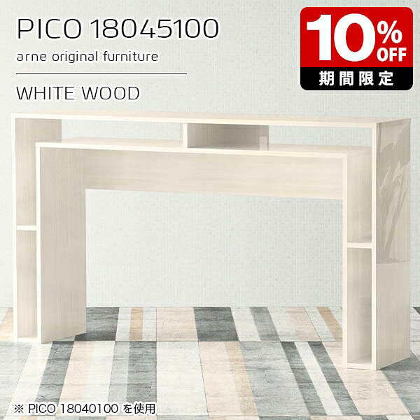 PICO 18045100 whitewoodサイズサイズ：約幅1800 奥行き450 高さ1000 mm板厚：約22 mm材質メラミン樹脂化粧合板、プリント化粧合板カラーホワイトウッド※モニターなどの閲覧環境によって、実際の色と異なって見...