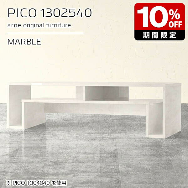 PICO 1302540 marbleサイズサイズ：約幅1300 奥行き250 高さ400 mm板厚：約22 mm材質メラミン樹脂化粧合板、プリント化粧合板カラーマーブル※モニターなどの閲覧環境によって、実際の色と異なって見える場合がござい...
