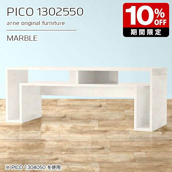 PICO 1302550 marbleサイズサイズ：約幅1300 奥行き250 高さ500 mm板厚：約22 mm材質メラミン樹脂化粧合板、プリント化粧合板カラーマーブル※モニターなどの閲覧環境によって、実際の色と異なって見える場合がござい...