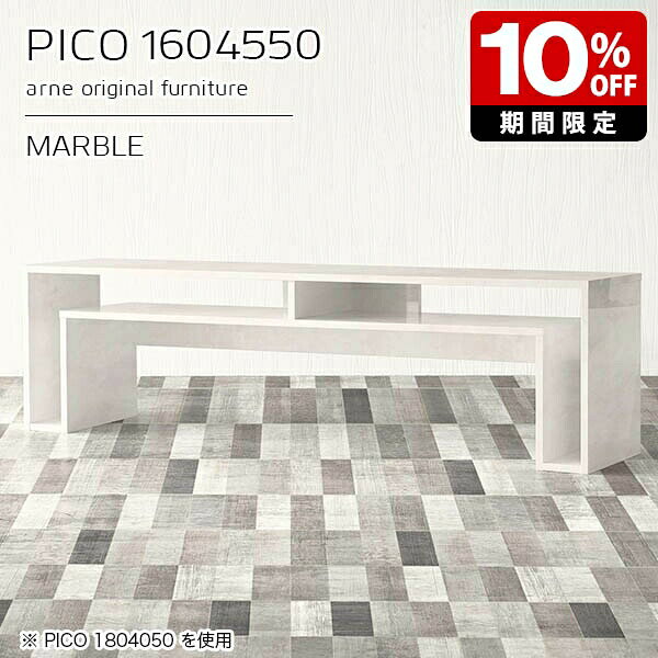 PICO 1604550 marbleサイズサイズ：約幅1600 奥行き450 高さ500 mm板厚：約22 mm材質メラミン樹脂化粧合板、プリント化粧合板カラーマーブル※モニターなどの閲覧環境によって、実際の色と異なって見える場合がござい...