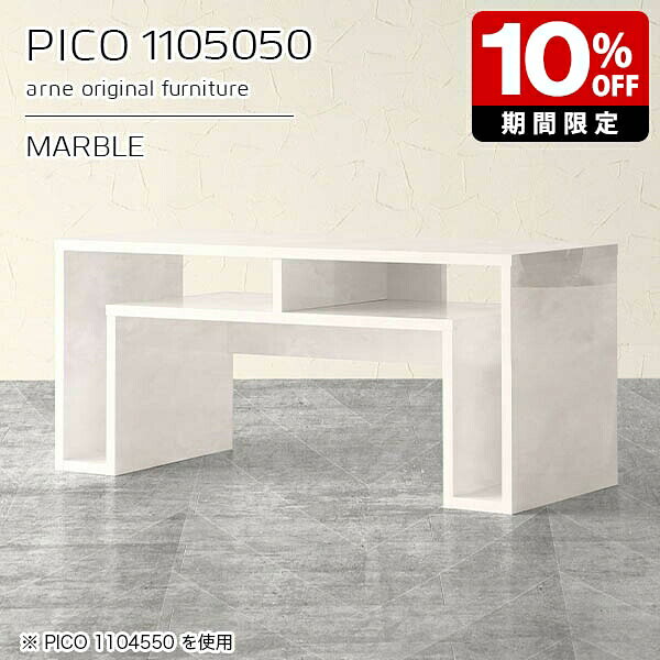 PICO 1105050 marbleサイズサイズ：約幅1100 奥行き500 高さ500 mm板厚：約22 mm材質メラミン樹脂化粧合板、プリント化粧合板カラーマーブル※モニターなどの閲覧環境によって、実際の色と異なって見える場合がござい...