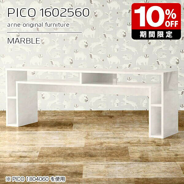 PICO 1602560 marbleサイズサイズ：約幅1600 奥行き250 高さ600 mm板厚：約22 mm材質メラミン樹脂化粧合板、プリント化粧合板カラーマーブル※モニターなどの閲覧環境によって、実際の色と異なって見える場合がござい...