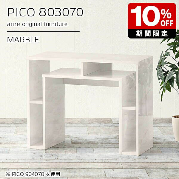 PICO 803070 marbleサイズサイズ：約幅800 奥行き300 高さ700 mm板厚：約22 mm材質メラミン樹脂化粧合板、プリント化粧合板カラーマーブル※モニターなどの閲覧環境によって、実際の色と異なって見える場合がございます...