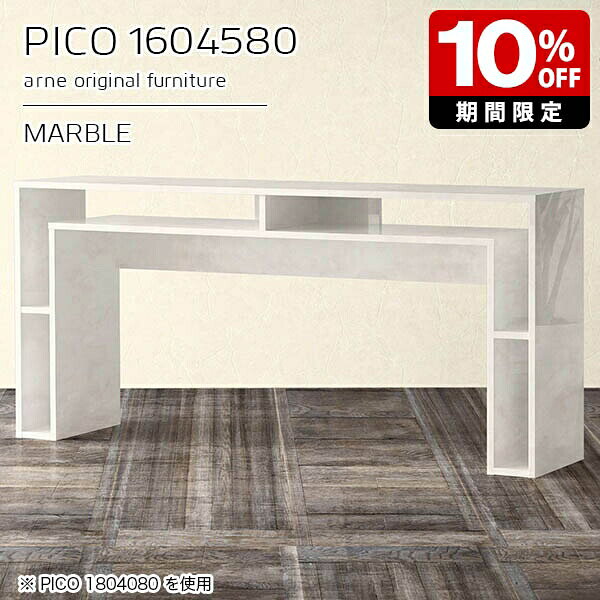 PICO 1604580 marbleサイズサイズ：約幅1600 奥行き450 高さ800 mm板厚：約22 mm材質メラミン樹脂化粧合板、プリント化粧合板カラーマーブル※モニターなどの閲覧環境によって、実際の色と異なって見える場合がござい...