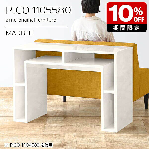 PICO 1105580 marbleサイズサイズ：約幅1100 奥行き550 高さ800 mm板厚：約22 mm材質メラミン樹脂化粧合板、プリント化粧合板カラーマーブル※モニターなどの閲覧環境によって、実際の色と異なって見える場合がござい...