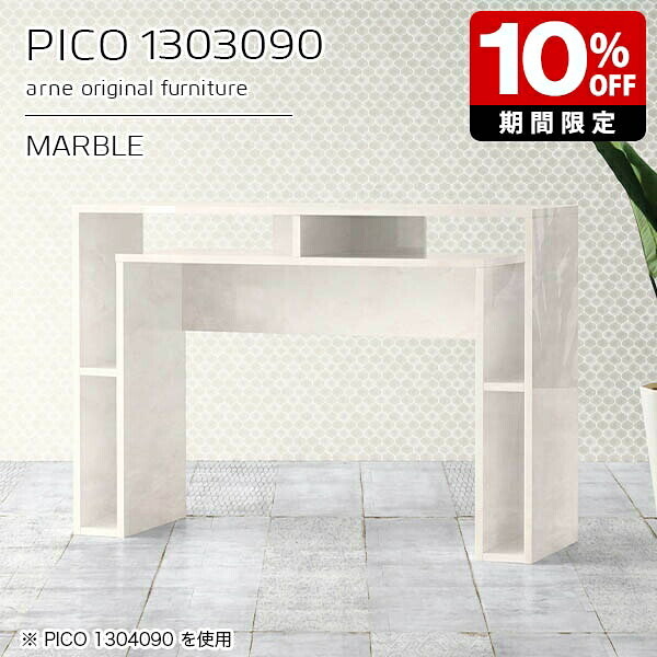 PICO 1303090 marbleサイズサイズ：約幅1300 奥行き300 高さ900 mm板厚：約22 mm材質メラミン樹脂化粧合板、プリント化粧合板カラーマーブル※モニターなどの閲覧環境によって、実際の色と異なって見える場合がござい...