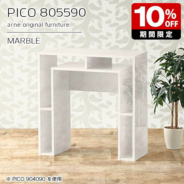 PICO 805590 marbleサイズサイズ：約幅800 奥行き550 高さ900 mm板厚：約22 mm材質メラミン樹脂化粧合板、プリント化粧合板カラーマーブル※モニターなどの閲覧環境によって、実際の色と異なって見える場合がございます...