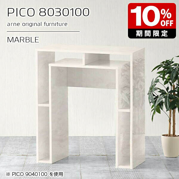 PICO 8030100 marbleサイズサイズ：約幅800 奥行き300 高さ1000 mm板厚：約22 mm材質メラミン樹脂化粧合板、プリント化粧合板カラーマーブル※モニターなどの閲覧環境によって、実際の色と異なって見える場合がござい...