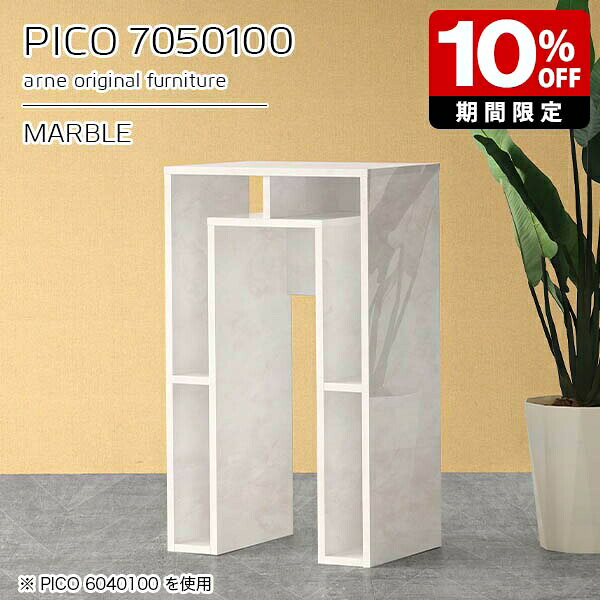 PICO 7050100 marbleサイズサイズ：約幅700 奥行き500 高さ1000 mm板厚：約22 mm材質メラミン樹脂化粧合板、プリント化粧合板カラーマーブル※モニターなどの閲覧環境によって、実際の色と異なって見える場合がござい...