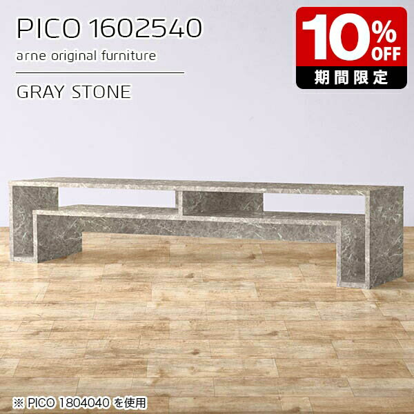 PICO 1602540 graystoneサイズサイズ：約幅1600 奥行き250 高さ400 mm板厚：約22 mm材質メラミン樹脂化粧合板、プリント化粧合板カラーグレーストーン※モニターなどの閲覧環境によって、実際の色と異なって見える...