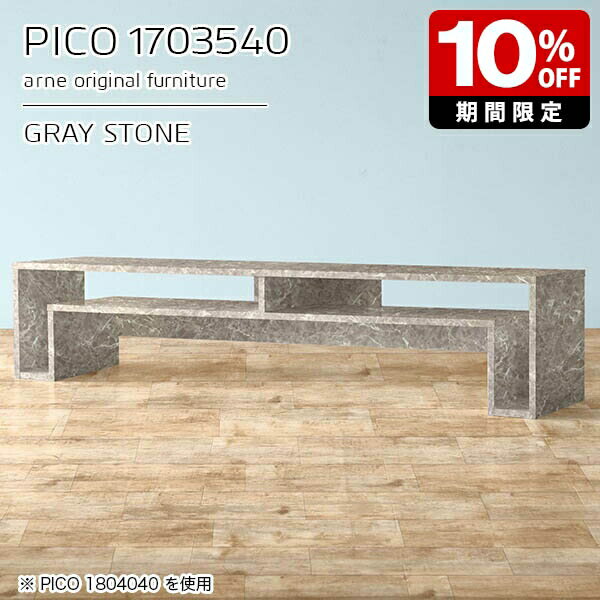PICO 1703540 graystoneサイズサイズ：約幅1700 奥行き350 高さ400 mm板厚：約22 mm材質メラミン樹脂化粧合板、プリント化粧合板カラーグレーストーン※モニターなどの閲覧環境によって、実際の色と異なって見える...