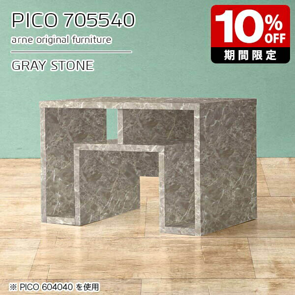 PICO 705540 graystoneサイズサイズ：約幅700 奥行き550 高さ400 mm板厚：約22 mm材質メラミン樹脂化粧合板、プリント化粧合板カラーグレーストーン※モニターなどの閲覧環境によって、実際の色と異なって見える場合...