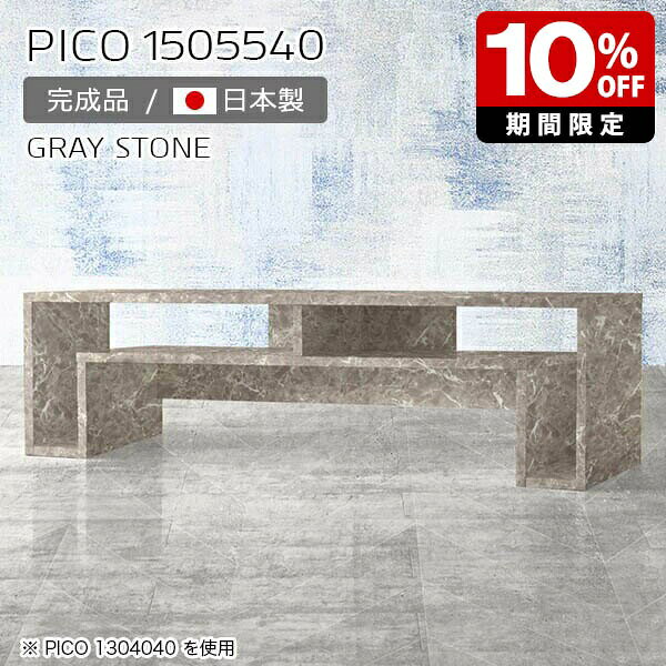 PICO 1505540 graystoneサイズサイズ：約幅1500 奥行き550 高さ400 mm板厚：約22 mm材質メラミン樹脂化粧合板、プリント化粧合板カラーグレーストーン※モニターなどの閲覧環境によって、実際の色と異なって見える...