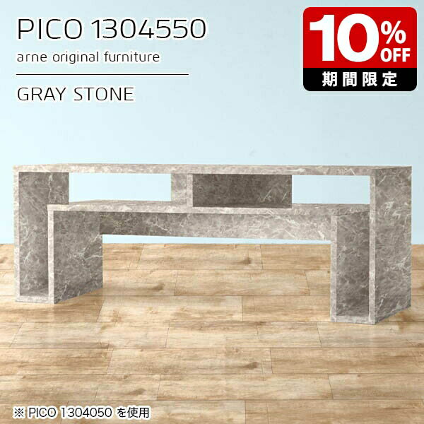 PICO 1304550 graystoneサイズサイズ：約幅1300 奥行き450 高さ500 mm板厚：約22 mm材質メラミン樹脂化粧合板、プリント化粧合板カラーグレーストーン※モニターなどの閲覧環境によって、実際の色と異なって見える...