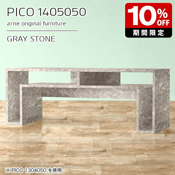 PICO 1405050 graystoneサイズサイズ：約幅1400 奥行き500 高さ500 mm板厚：約22 mm材質メラミン樹脂化粧合板、プリント化粧合板カラーグレーストーン※モニターなどの閲覧環境によって、実際の色と異なって見える...