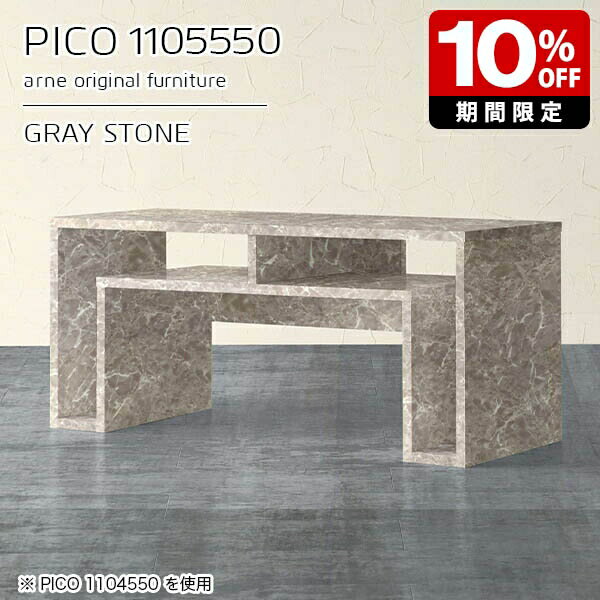 PICO 1105550 graystoneサイズサイズ：約幅1100 奥行き550 高さ500 mm板厚：約22 mm材質メラミン樹脂化粧合板、プリント化粧合板カラーグレーストーン※モニターなどの閲覧環境によって、実際の色と異なって見える...