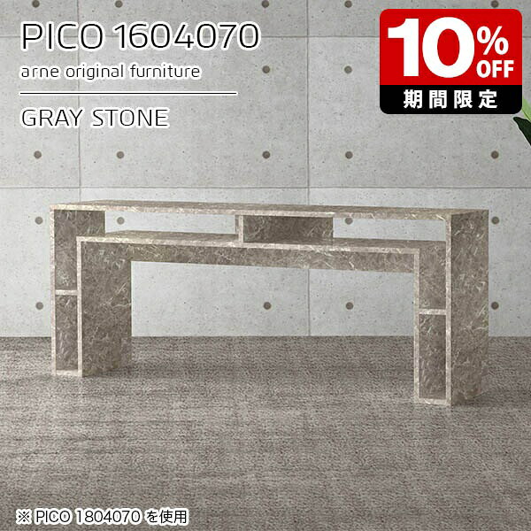 PICO 1604070 graystoneサイズサイズ：約幅1600 奥行き400 高さ700 mm板厚：約22 mm材質メラミン樹脂化粧合板、プリント化粧合板カラーグレーストーン※モニターなどの閲覧環境によって、実際の色と異なって見える...