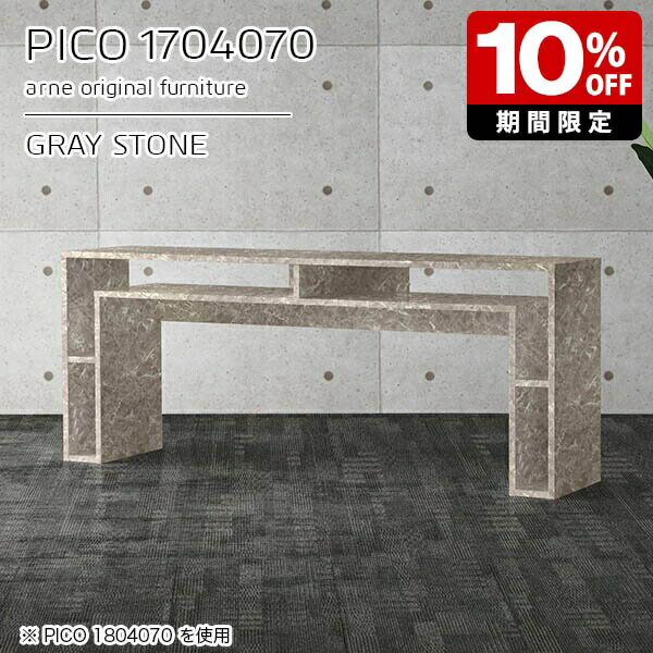 PICO 1704070 graystoneサイズサイズ：約幅1700 奥行き400 高さ700 mm板厚：約22 mm材質メラミン樹脂化粧合板、プリント化粧合板カラーグレーストーン※モニターなどの閲覧環境によって、実際の色と異なって見える...