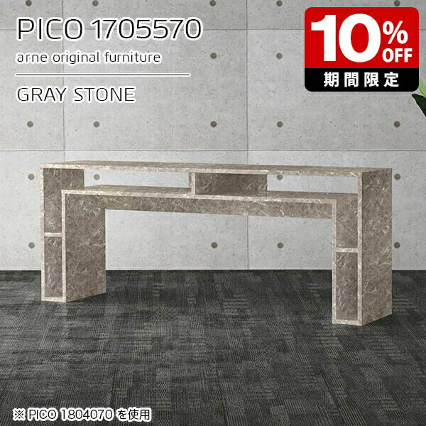 PICO 1705570 graystoneサイズサイズ：約幅1700 奥行き550 高さ700 mm板厚：約22 mm材質メラミン樹脂化粧合板、プリント化粧合板カラーグレーストーン※モニターなどの閲覧環境によって、実際の色と異なって見える...