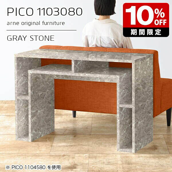 PICO 1103080 graystoneサイズサイズ：約幅1100 奥行き300 高さ800 mm板厚：約22 mm材質メラミン樹脂化粧合板、プリント化粧合板カラーグレーストーン※モニターなどの閲覧環境によって、実際の色と異なって見える...