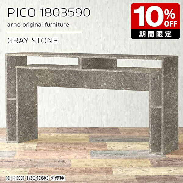 PICO 1803590 graystoneサイズサイズ：約幅1800 奥行き350 高さ900 mm板厚：約22 mm材質メラミン樹脂化粧合板、プリント化粧合板カラーグレーストーン※モニターなどの閲覧環境によって、実際の色と異なって見える...