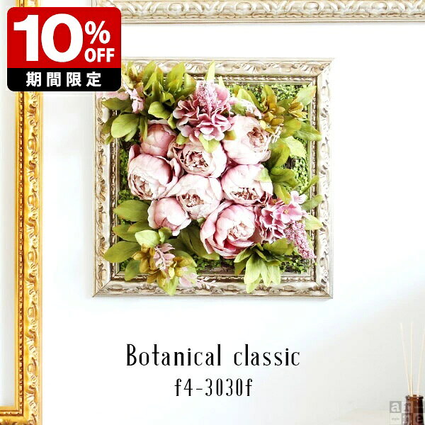 Botanical classic f4-3030f■サイズ約幅370 奥行き35 高さ370 mmグリーンパーツを含む場合のサイズ（目安）：約幅370〜420 奥行き150〜170 高さ370〜460 mm（※グリーンパーツの種類によって...