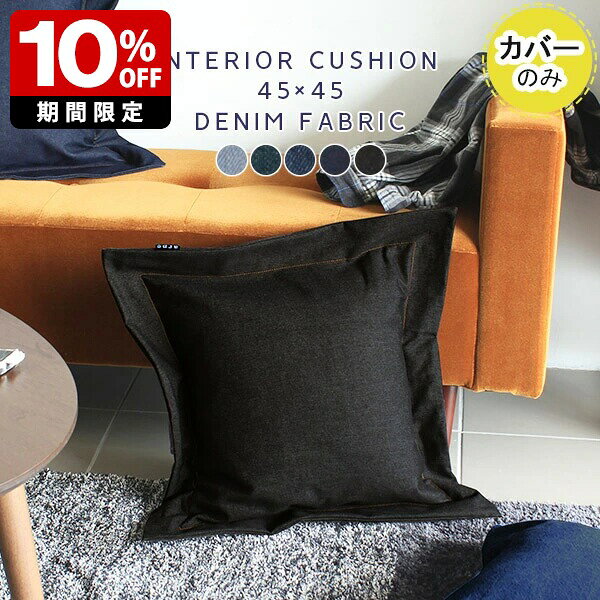interior cushion 45Fカバーのみ デニム■サイズ外寸サイズ：約幅580 高さ580 mm（クッションカバーサイズとなります）■材質[生地]綿60%、ポリエステル40%(501)、綿100%(他カラー)■カラーデニム101/...