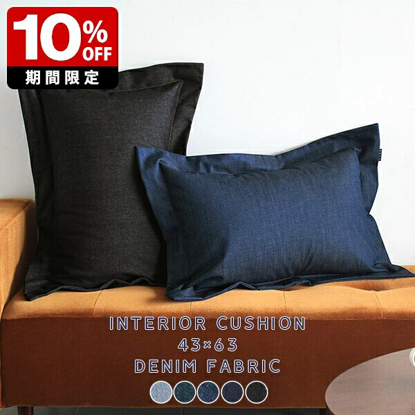 interior cushion 43×63 中綿付き デニム■サイズ外寸サイズ：約幅550 高さ750 mm（クッションカバーサイズとなります）■材質[クッション中材]ポリエステル100％[生地]綿60%、ポリエステル40%(501)、綿...