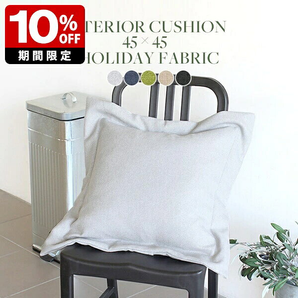 interior cushion 45F 中綿付き ホリデー■サイズ外寸サイズ：約幅580 高さ580 mm（クッションカバーサイズとなります）■材質[クッション中材]フェザー100%[張地]ポリエステル100%■カラーグレー/ネイビー/グ...