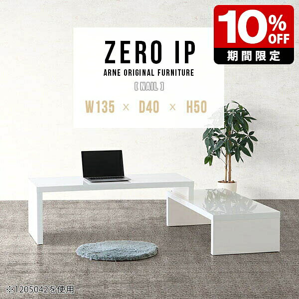 ZERO IP 1354050 nailサイズサイズ：約幅1350〜2580 奥行き400 高さ500 mm[上]約幅1350 奥行き400 高さ500 mm[下]約幅1310 奥行き400 高さ360 mm板厚：約40 mm材質メラミン樹...